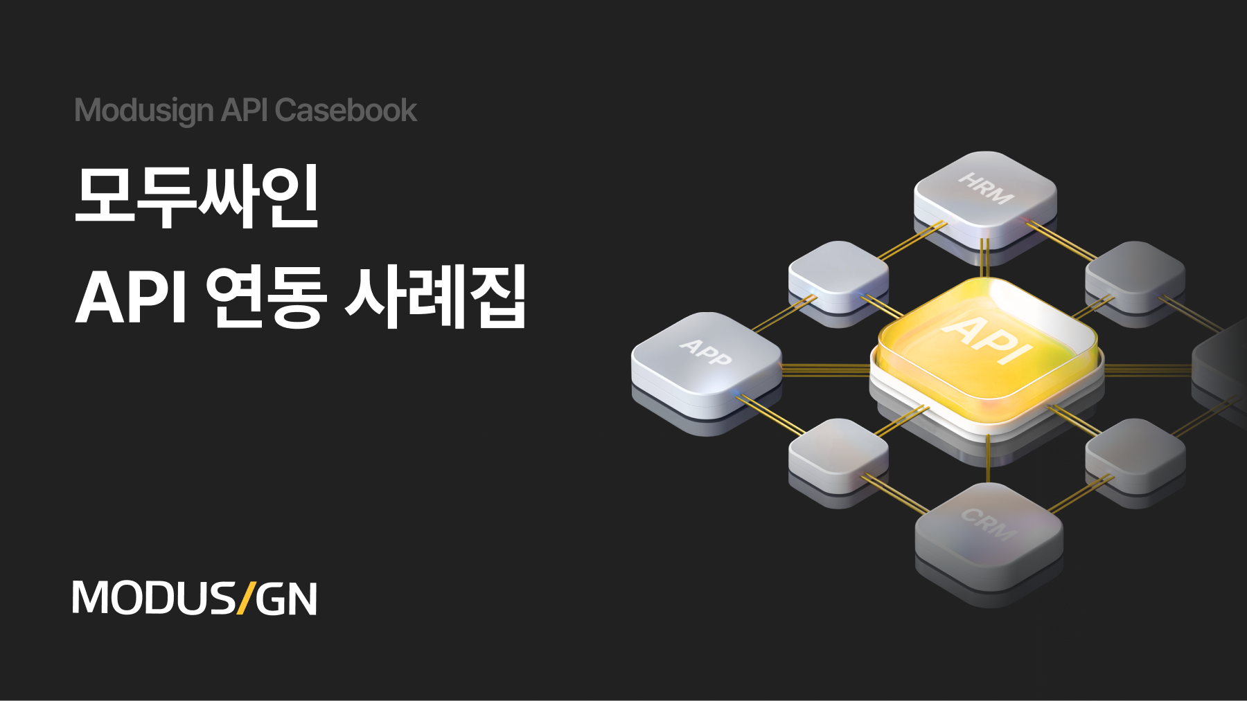 모두싸인 전자서명 API 연동 사례집 - 모두싸인 공식 블로그 | MODUSIGN